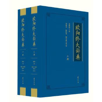 欧阳修大辞典 黄山书社 9787546193274 刘德清