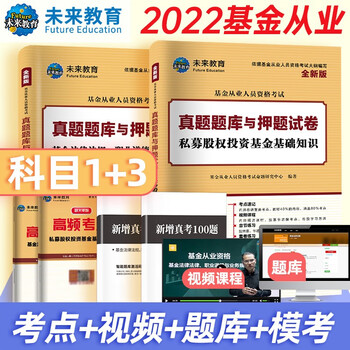 基金从业资格考试教材2022真题题库押题试卷 证券投资基金基础知识+法规道德业务规范 4册