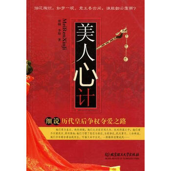 美人心计贾楠北京理工大学出版社9787564052546 小说书籍
