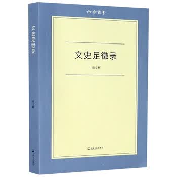 文史足徵录/六合丛书