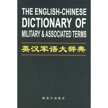 英汉军语大辞典【新华书店，正版图书】