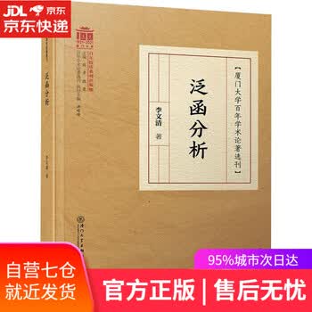 【正版图书】泛函分析 李文清 厦门大学出版社