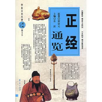 正经通览【正版图书】