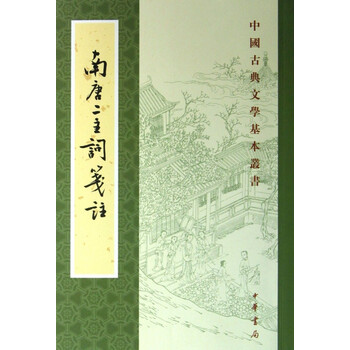 南唐二主词笺注/中国古典文学基本丛书
