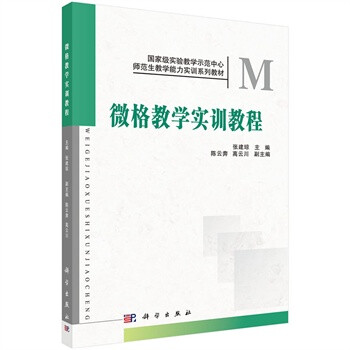 微格教学实训教程【正版图书】
