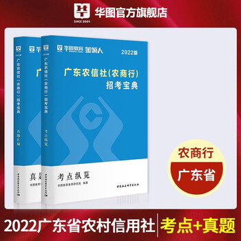 华图2022广东省农信社招聘考试用书考点纵览教材历年真题试卷 广东农商行综合基础农村信用社考试资料