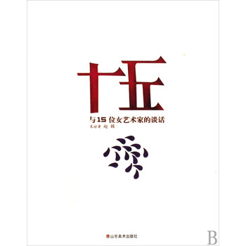 十五(与15位女艺术家的谈话)