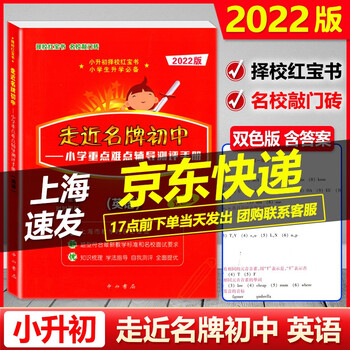 2022版 走近名牌初中 英语 双色版 小学重点难点辅导测评手册 扫码获取听力 小升初择校红宝书