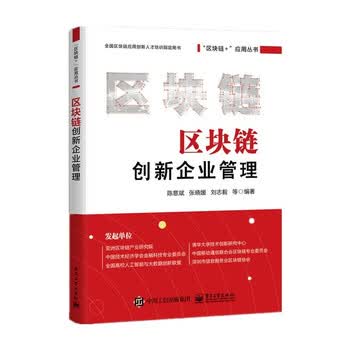 [正版图书]区块链创新企业管理