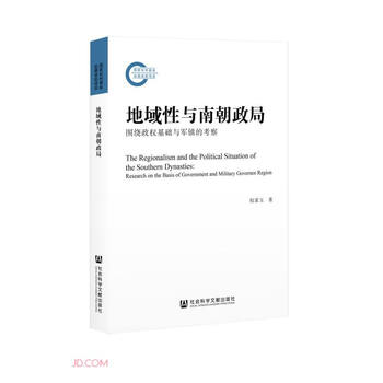 【京联正品】地域性与南朝政局：围绕政权基础与军镇的考察权家玉9787520179508