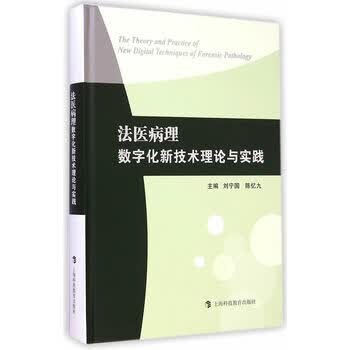 正版图书 法医病理数字化新技术理论与实践 刘宁国,陈忆九 上海科技教育出版社 97875428600