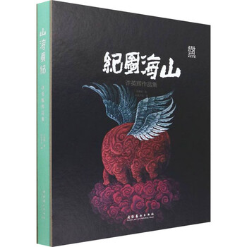 山海图纪：许英辉作品集