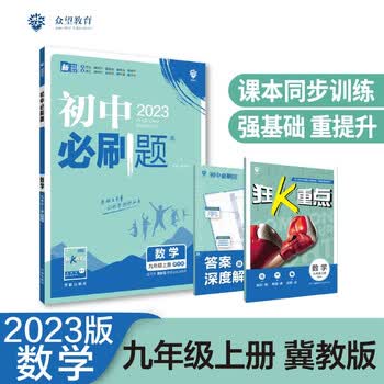 2023版初中必刷题 数学九年级上册 JJ冀教版理想树教材同步练习题辅导资料