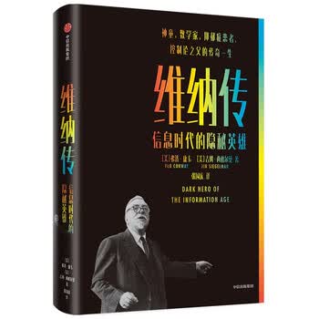 维纳传：信息时代的隐秘英雄