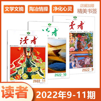 赠书签 读者杂志 2022年5月下第10期 3本装 22年第9-11期