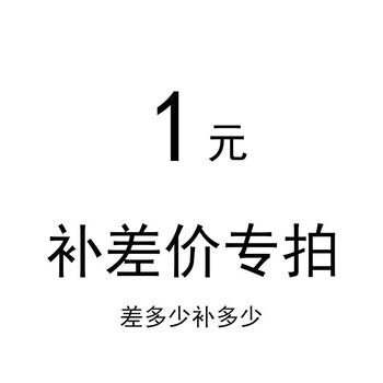 差价/邮费专拍（差多少拍多少） 差价2