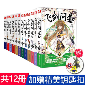 飞剑问道1-12 我吃西红柿 少年仗剑走天涯 代表作雪鹰领主吞噬星空盘龙等 仗剑走天涯降妖伏魔魔幻玄幻畅销小说 中南天使 飞剑问道全套