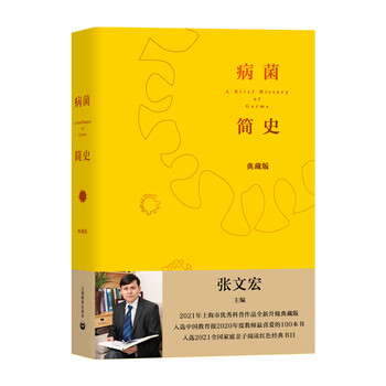 病菌简史（典藏版） 张文宏