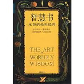 智慧书 永恒的处世经典 [西]巴尔塔沙·葛拉