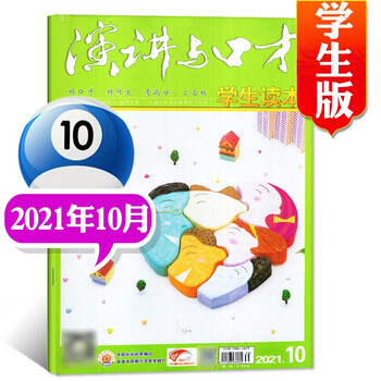演讲与口才学生版杂志2022年6月新【另有7月预售及2021年往期可选】初高中交际与口才沟通训练技巧期刊杂志【单本】 2021年10月