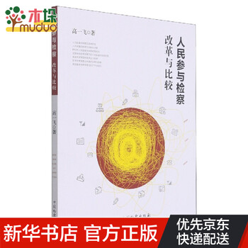 人民参与检察(改革与比较)