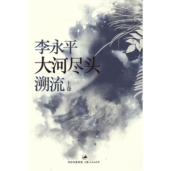 大河尽头 上卷:溯流 李永平 上海人民出版社