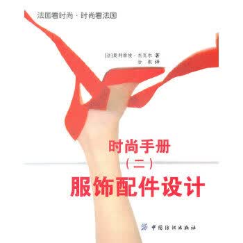 时尚手册 2，服饰配件设计【正版图书】