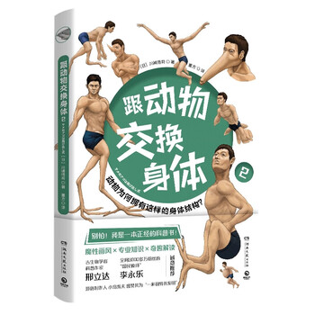 跟动物交换身体(2动物为何拥有这样的身体结构)