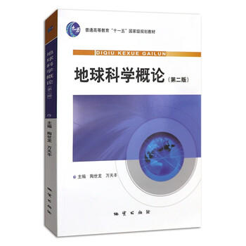 地球科学概论（第二版）陶世龙 地质出版社