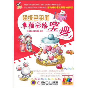 超级色铅笔幸福彩绘宝典【正版图书】
