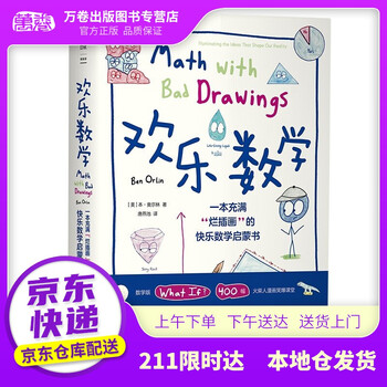 【新华书店 自营京送】欢乐数学：一本充满“烂插画”的快乐数学启蒙书（400幅火柴人爆笑漫画，从小学到大学都能秒懂的数学书） 欢乐数学