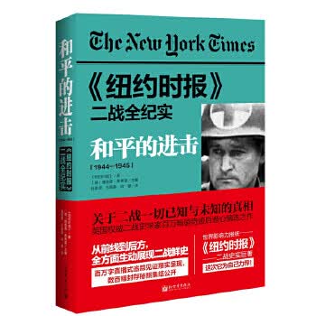 和平的进击:1944-1945 (英)理查德·奥弗里