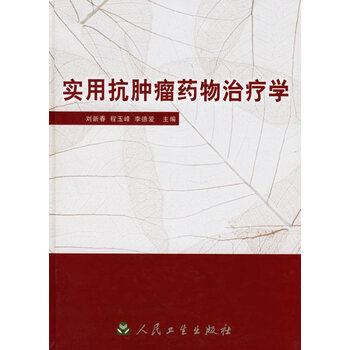 实用抗肿瘤药物治疗学【正版图书】