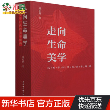走向生命美学(后美学时代的美学建构)