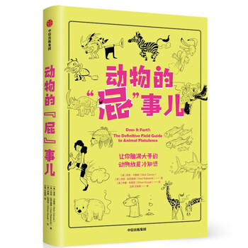 【单本自选】 动物的屁事儿