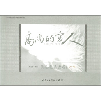 高尚的穷人：室内独幕歌剧