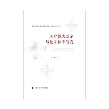  医疗损害鉴定与技术标准研究 王旭著 中国政法大学 9787576401271