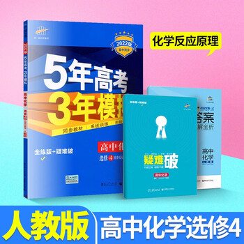 2022版五年高考三年模拟物理/化学/生物必修/选修1/2/3/4/5高中曲一线教材同步练习册作业本 化学【选修4人教版】