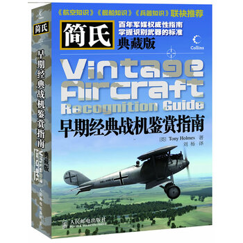 简氏早期经典战机鉴赏指南典藏版