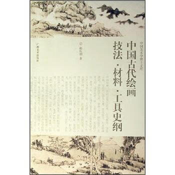 中国美术学博士文库:中国古代绘画技法·材料·工具史纲 赵权利 著