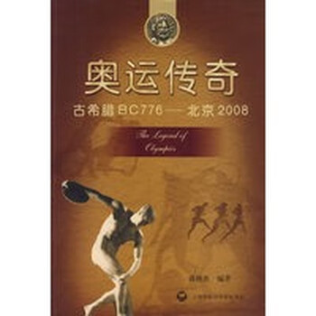 奥运传奇：古希腊BC776----北京2008