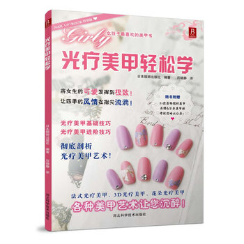 光疗美甲轻松学 日本靓丽出版社  厉