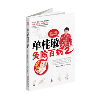 单桂敏灸除百病2:老医生不藏私的健康心得【新华书店，正版图书】