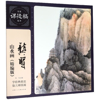 龚贤山水画(精编版)/名家课徒稿临本