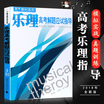 【】乐理高考解题应试指导 高考乐理基础知识教材书 广西师范大学 乐理模拟试题 高考乐理知识要