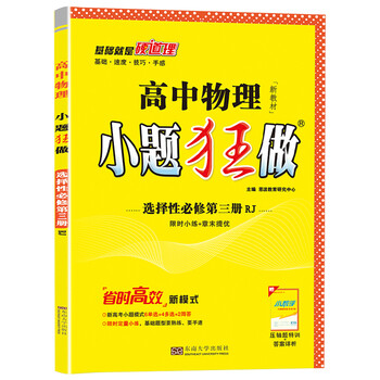 2022新教材 恩波教育小题狂做高中物理选择性必修第三册/3 人教版RJ 新高考高二单选题基础提优训