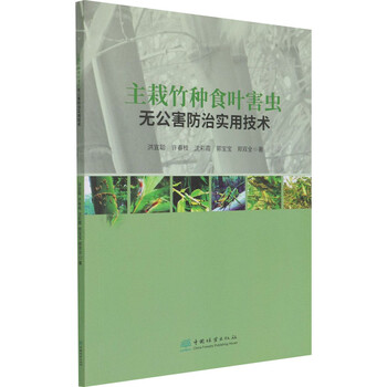 主栽竹种食叶害虫无公害防治实用技术 图书
