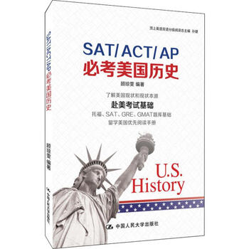SAT/ACT/AP必考美国历史 出国/留学 中国人民大学出版社 顾琼雯 著