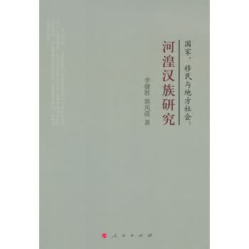 国家移民与地方社会:河湟研究
