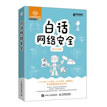 白话网络* 计算机安全